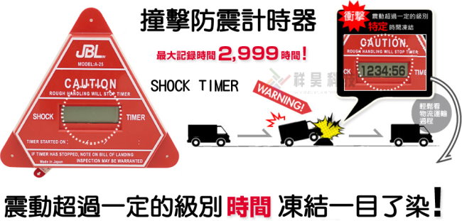 撞擊防震計時指示器 SHOCK TIMER - 【全台獨家供應】運輸監控｜祥昊