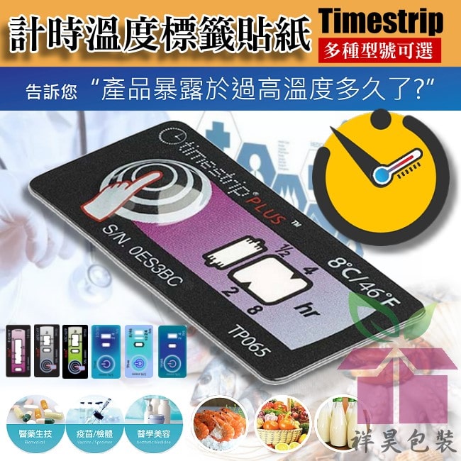 Timestrip 計時溫度標籤貼紙｜多種規格 - 【物流運輸監控｜包裝材料】｜祥昊科技｜全台最大包裝材料批發零售